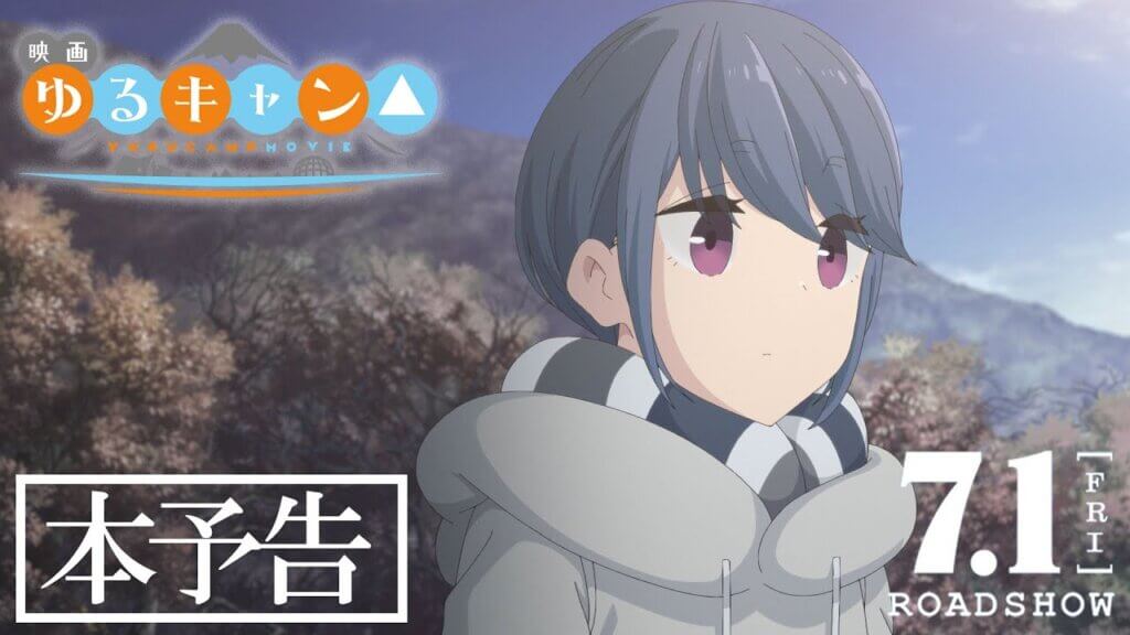 Movie "Laid-Back Camp" trailer released! The contents of the limited ...